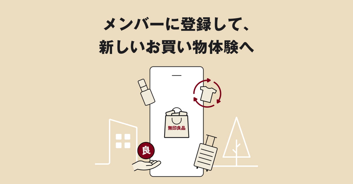 MUJI GOOD PROGRAM リリース記念キャンペーン｜無印良品