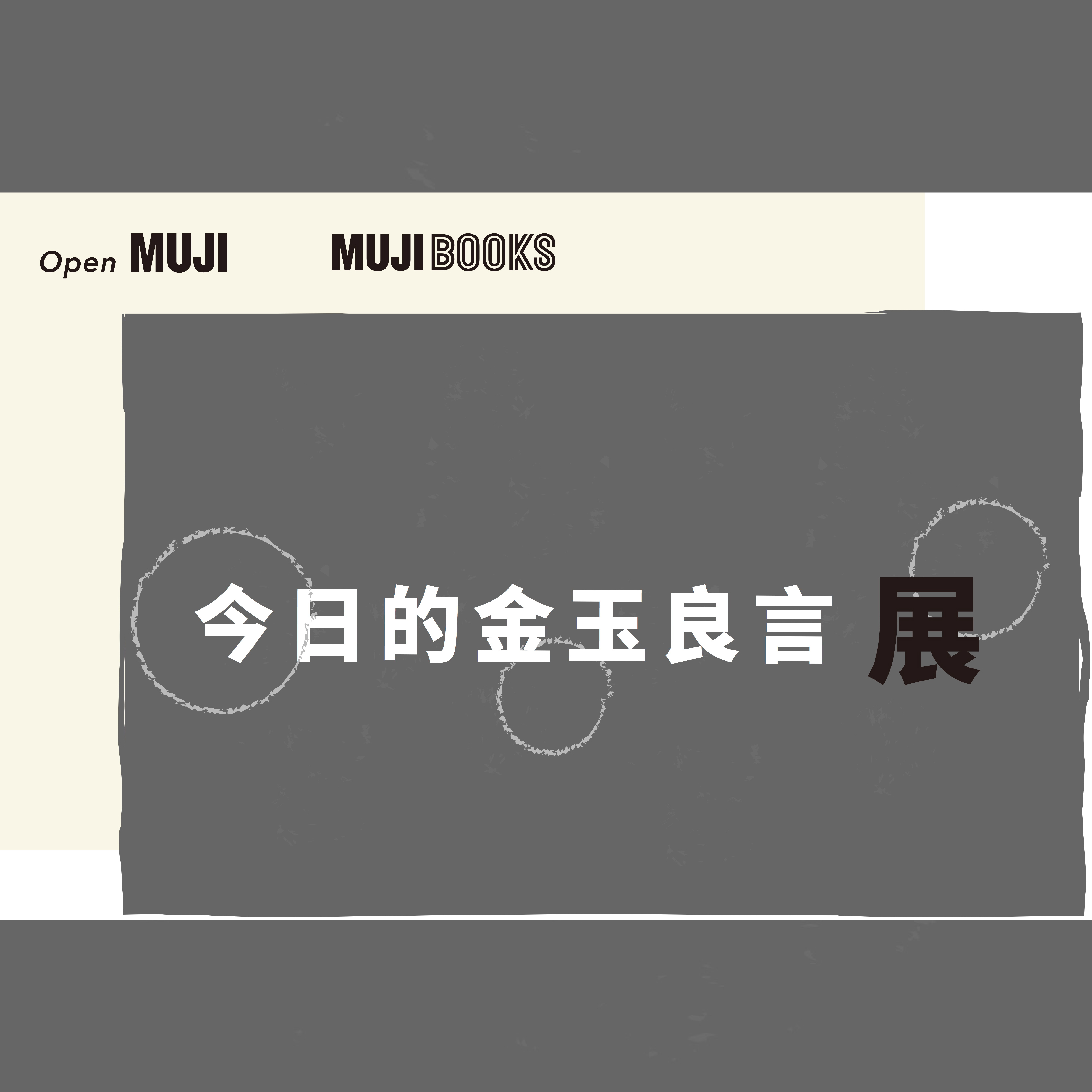 OPEN MUJI 上海淮海755 | 活动 | 無印良品